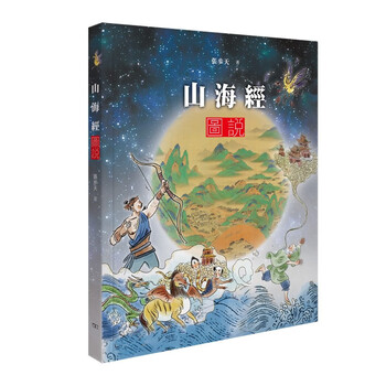 山海经图说 港台原版 张步天 香港商务印书馆 文学小说 古典文学