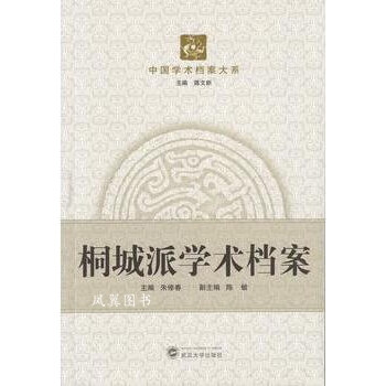 桐城派学术档案 朱修春编 武汉大学出版社