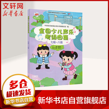 全国少儿声乐考级曲集 七级~八级