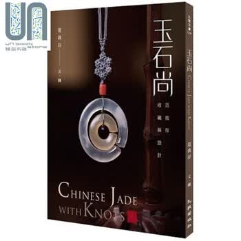 玉石尚-范我存收藏与设计 港台原版 范我存 九歌出版 收藏鉴赏