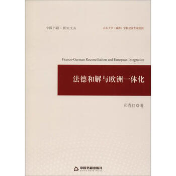 法德和解与欧洲一体化