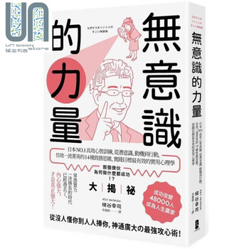 无意识的力量：高效心智训练，14种致胜思维 港台原版 梯谷幸司 大牌出版 实用心理学