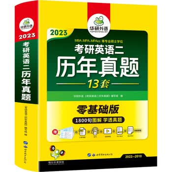 考研英语二历年真题 零基础版 2023