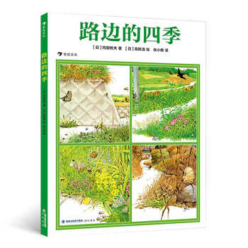 路边的四季 带孩子发现自然之美，感受自然之趣