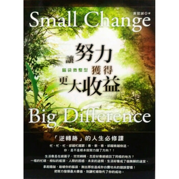 现货台版 脑袋微整型 让努力获得更大收益 逆转胜的人生必修课 投资理财励志成功大
