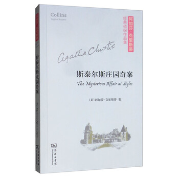 斯泰尔斯庄园奇案/阿加莎·克里斯蒂经典侦探作品集