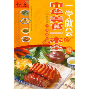 一学就会：中华美食一本全 陈志田　主编 中国华侨出版社
