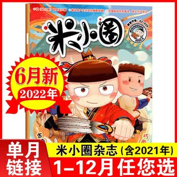 包邮正版 米小圈杂志2022年1/2合刊 +3+4+5+6月 自选【另有2021年自选】 2022年6月