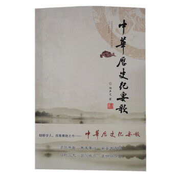中华历史纪要歌 邱声文 江苏广陵书社