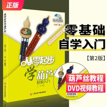 【】从零起步学葫芦丝 轻松入门王华配光盘DVD1张 葫芦丝自学教学从零开始基础知识教