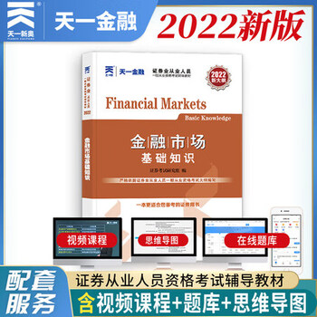 （2022）证券从业教材：金融市场基础知识 正版正货 新华书店