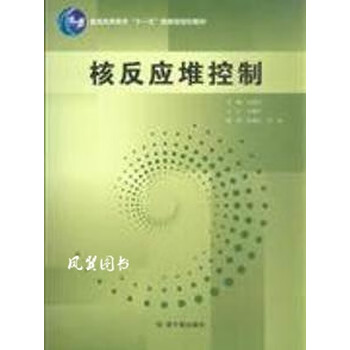 核反应堆控制 张建民编 原子能出版社