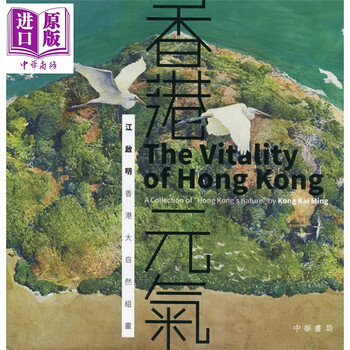 香港元气 江启明香港大自然组画 港台艺术 江启明