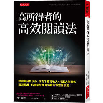 预售 金川显教 高所得者的高效阅读法：阅读的目的很多，而为了提高收入、拓展人际关系、职涯发展，你*需