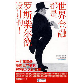 世界金融都是罗斯柴尔德设计的！ (日)安部芳裕 著,杨佳静 译