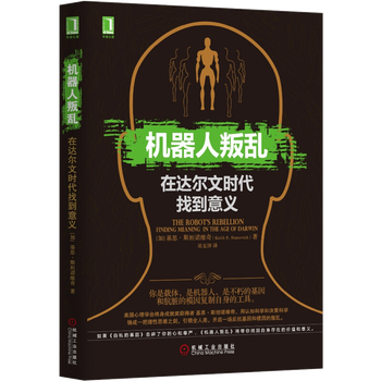 机器人叛乱 在达尔文时代找到意义