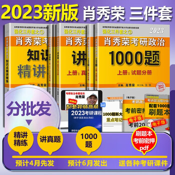 预售2023肖秀荣考研政治 肖秀荣强化三件套