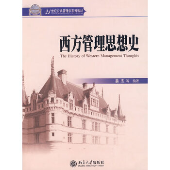 西方管理思想史 姜杰