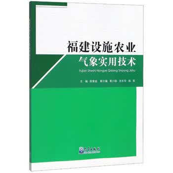 福建设施农业气象实用技术
