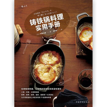 铸铁锅料理实用手册【保证正版】