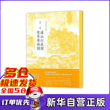 范宽溪山行旅图雪景寒林图/中国绘画名品