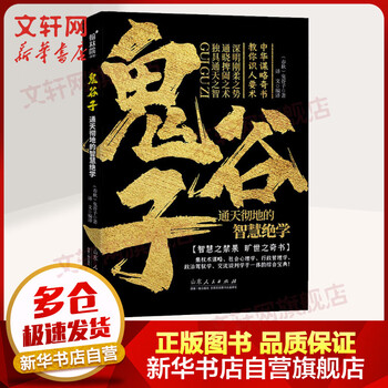 鬼谷子 通天彻地的智慧绝学