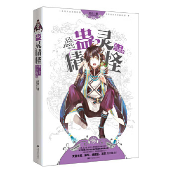 《蛊灵精怪》卷 欢代 9787106044701 中国电影出版社