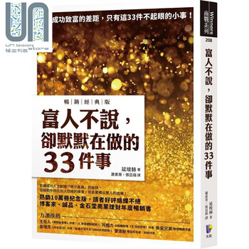 富人不说 却默默在做的33件事 畅销经典版 港台原版 延埈赫 先觉