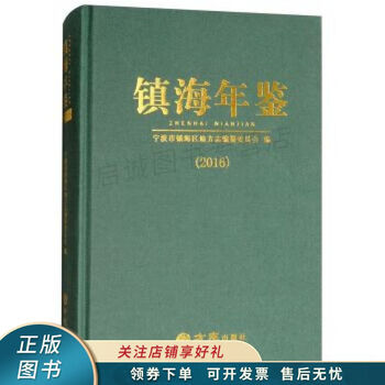 镇海年鉴2016