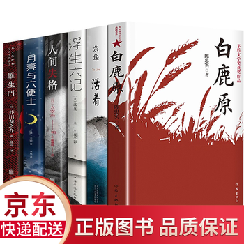 【官方正版！现货速发】白鹿原未删减版 原著 遥远的救世主 天幕红尘 人间失格遥远的救世主陈忠实小说作品 第四届茅盾文学奖获奖作品 全6册白鹿原+活着+浮生六记+罗生门+人间失格套装