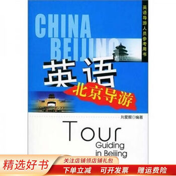 英语北京导游修订 刘爱服