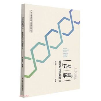 五社联动--番禺先行探索概论/广州市番禺区社会治理创新丛书