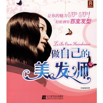 做自己的美发师 书锦缘 辽宁科学技术出版社
