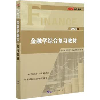 金融学综合复习教材(2021版)