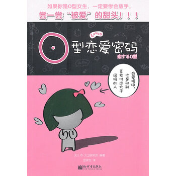 O型恋爱密码 日本G·大卫研究所著,安伊文 新世界出版社【正版图书】