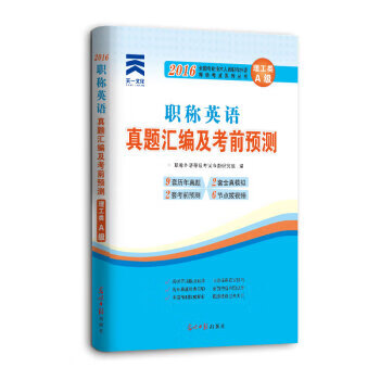 【正版速发】 职称英语真题汇编及考前预测 职称外语等级考试命题研究组 编 9787511282491