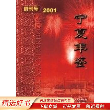 宁夏年鉴2001创刊号