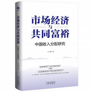 《市场经济与共同富裕》经济学家、收入分配领域“高被引”专家王小鲁扛鼎之作 深入解析收入差距背后