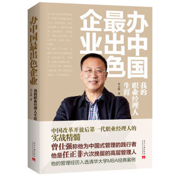 办中国出色企业:我的职业经理人生涯