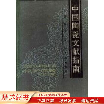 中国陶瓷文献指南 徐荣