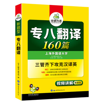 2021年新版 专八翻译160篇
