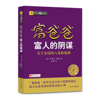 富爸爸富人的阴谋关于金钱的八条新规则富爸爸财商教罗伯特清崎财商教育系列 经济
