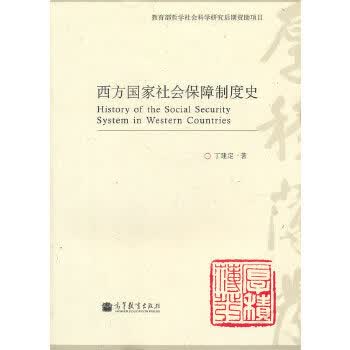正版 《西方国家社会保障制度史》 9787040244663 高等教育出版社