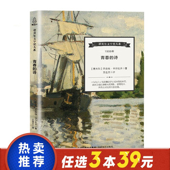 现货【诺贝尔文学奖作品】 青春的诗 乔苏埃 卡尔杜齐 文学