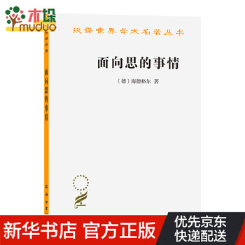 面向思的事情(汉译名著本)