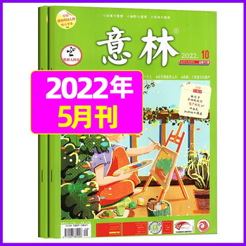 6月新【单月多选】意林杂志2022年（另有2021年可选）初高中版青年文摘高考读者期刊杂志 2022年5月