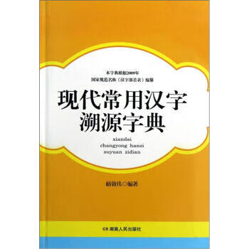 现代常用汉字溯源字典【正版图书】