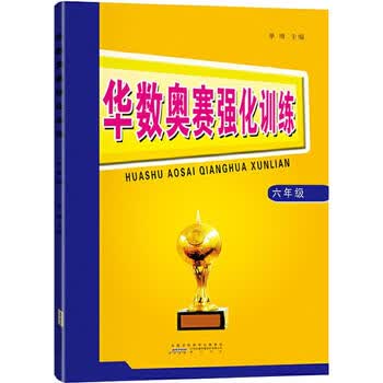 华数奥赛强化训练 6年级