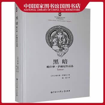黑暗:毗什摩·萨赫尼作品选姜景奎小说9787520208734 长篇小说印度现代普通大众
