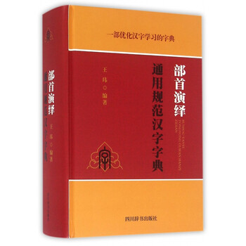 部首演绎通用规范汉字字典(精)